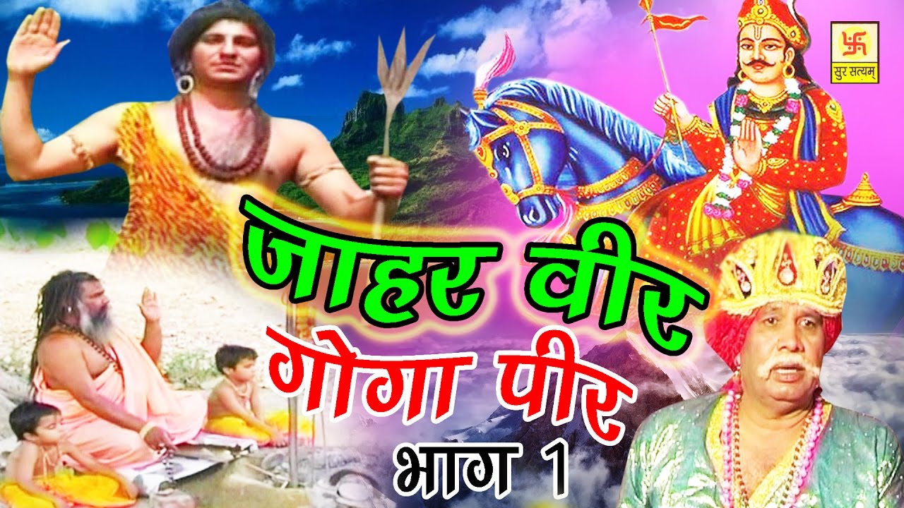 Hindi Film | जहर वीर गोगा पीर भाग 1 | Jahar Vir Goga Pir Part 1 | Jahar ...