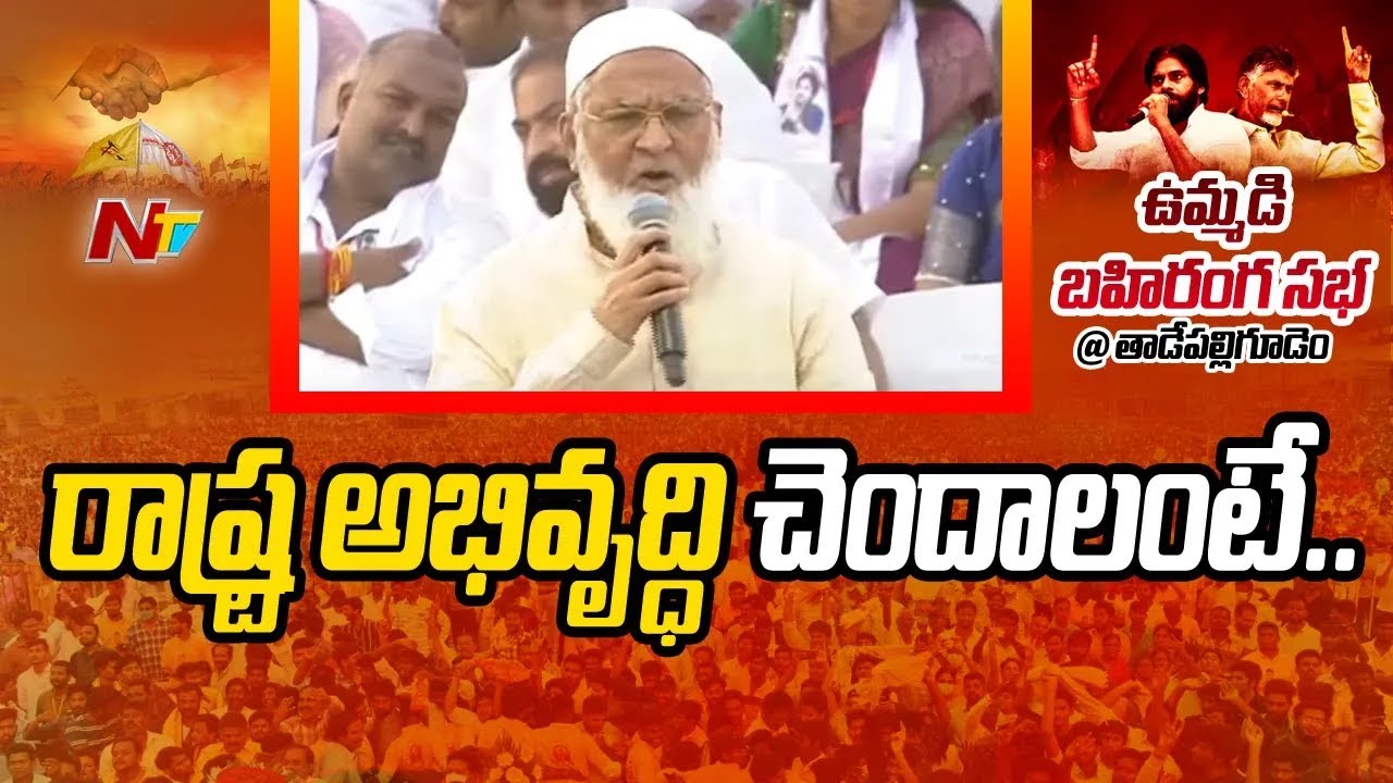 TDP Leader MD Shareef Speech At Tadepalligudem Public Meeting | Ntv ...