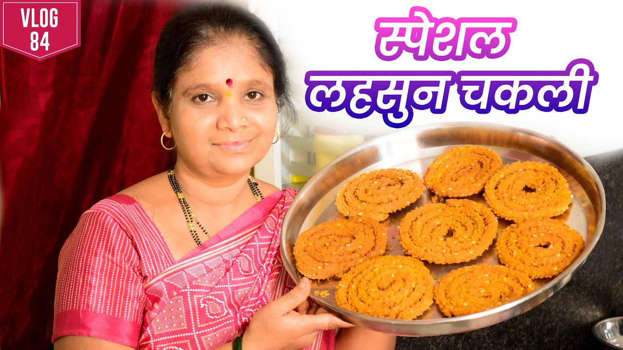 तोंडात टाकताच वितळणारी स्पेशल लहसून चकली 😍👌 । दिवाळीत एकदा ही चकली बनून ...