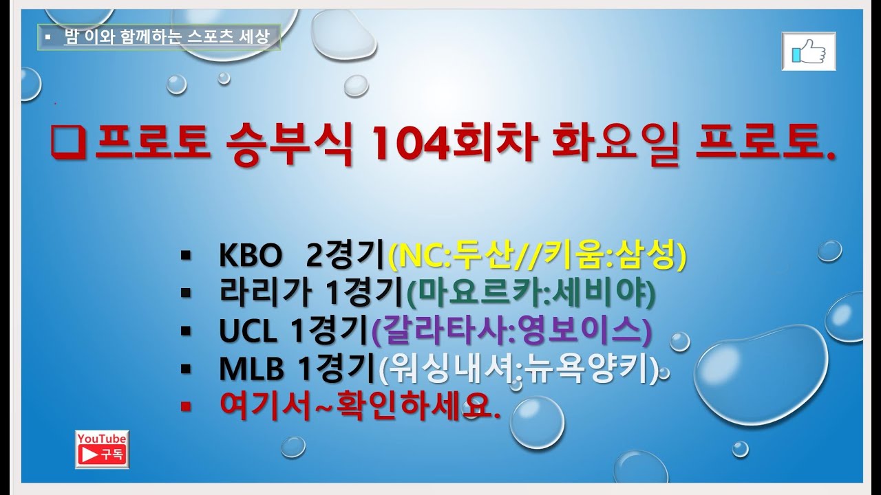 프로토 승부식 104회차 화요일 프로토// KBO 2경기. 라리가 1경기. UCL 1경기 MLB 1경기~참고들 하세요. - YouTube