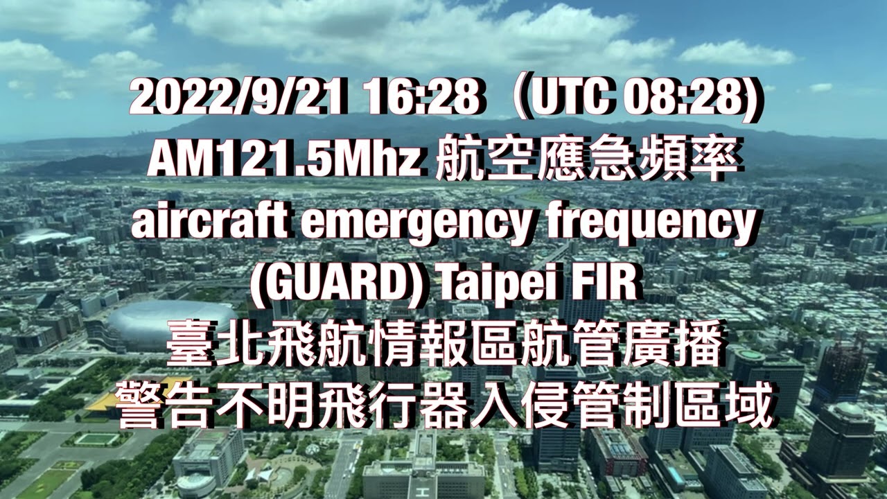 航空應急頻率 aircraft emergency frequency(GUARD) Taipei FIR 臺北飛航情報區航管廣播 警告不明 ...
