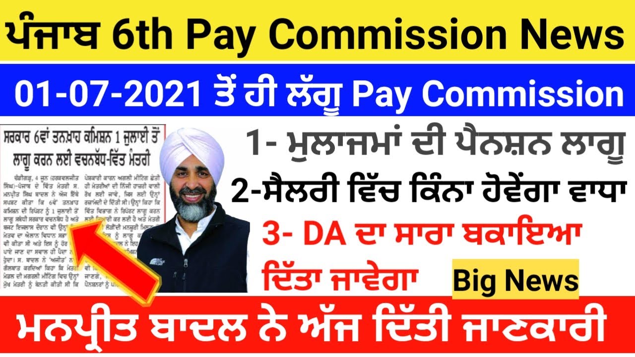 6th Pay Commission report today update| Punjab 6th Pay Scale Salary|6th ...