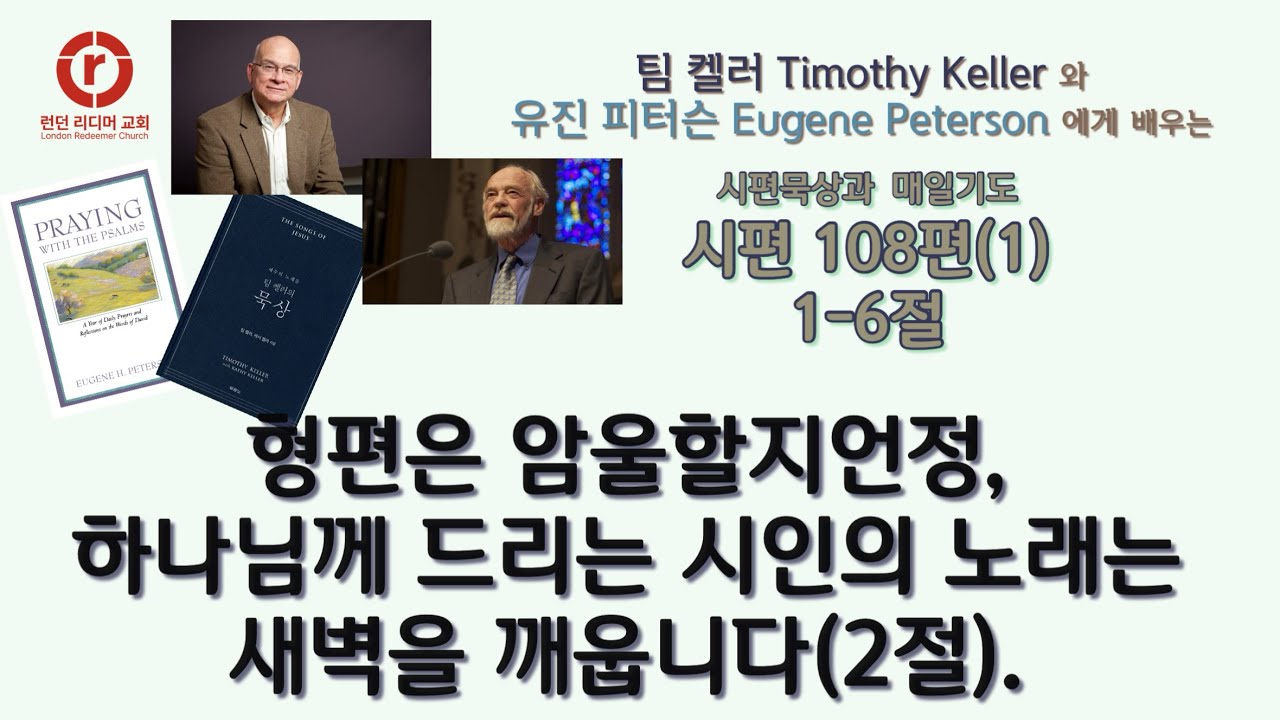 시편 108편 1-6절 | 팀 켈러 Timothy Keller 와 유진 피터슨 Eugene Peterson 에게 배우는 시편묵상과 매일기도 - YouTube