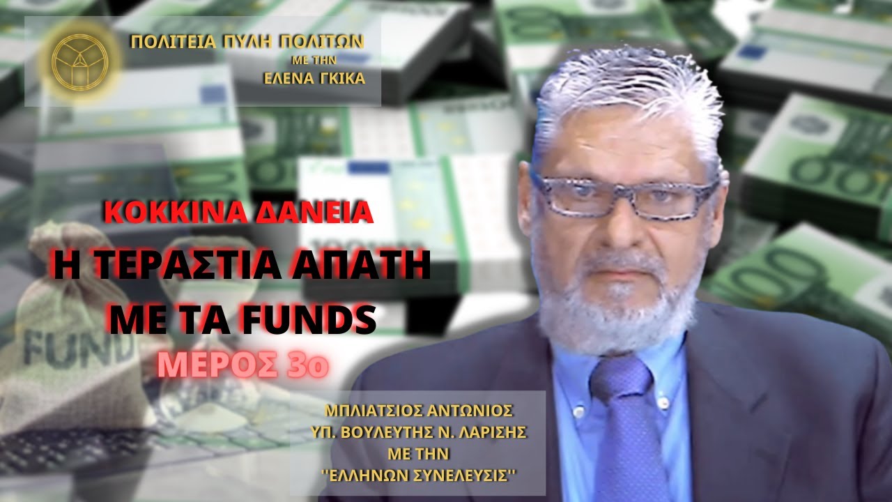 ΚΟΚΚΙΝΑ ΔΑΝΕΙΑ: Η ΤΕΡΑΣΤΙΑ ΑΠΑΤΗ ΜΕ ΤΑ FUNDS (ΜΕΡΟΣ 3ο) - YouTube