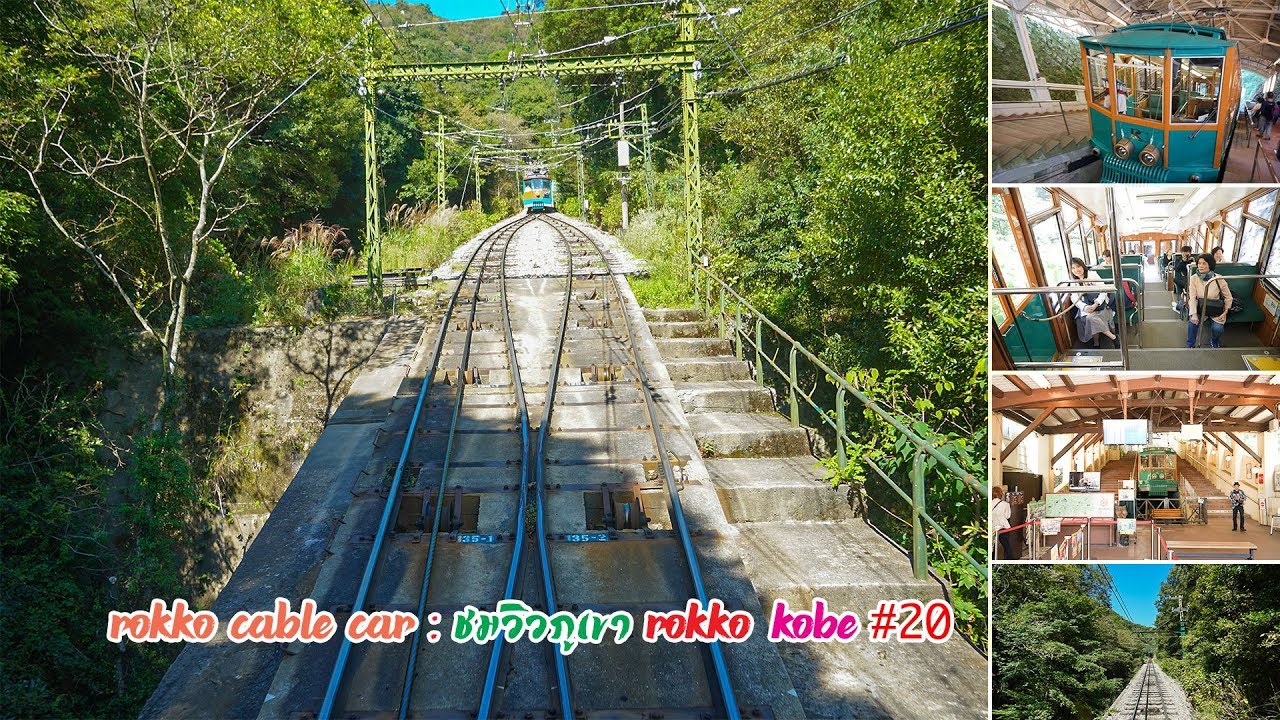 EP.20 Rokko Cable Car : ชมวิวภูเขา Rokko - YouTube