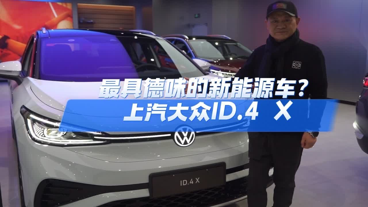 最具德味的新能源车？上汽大众ID.4 X - YouTube