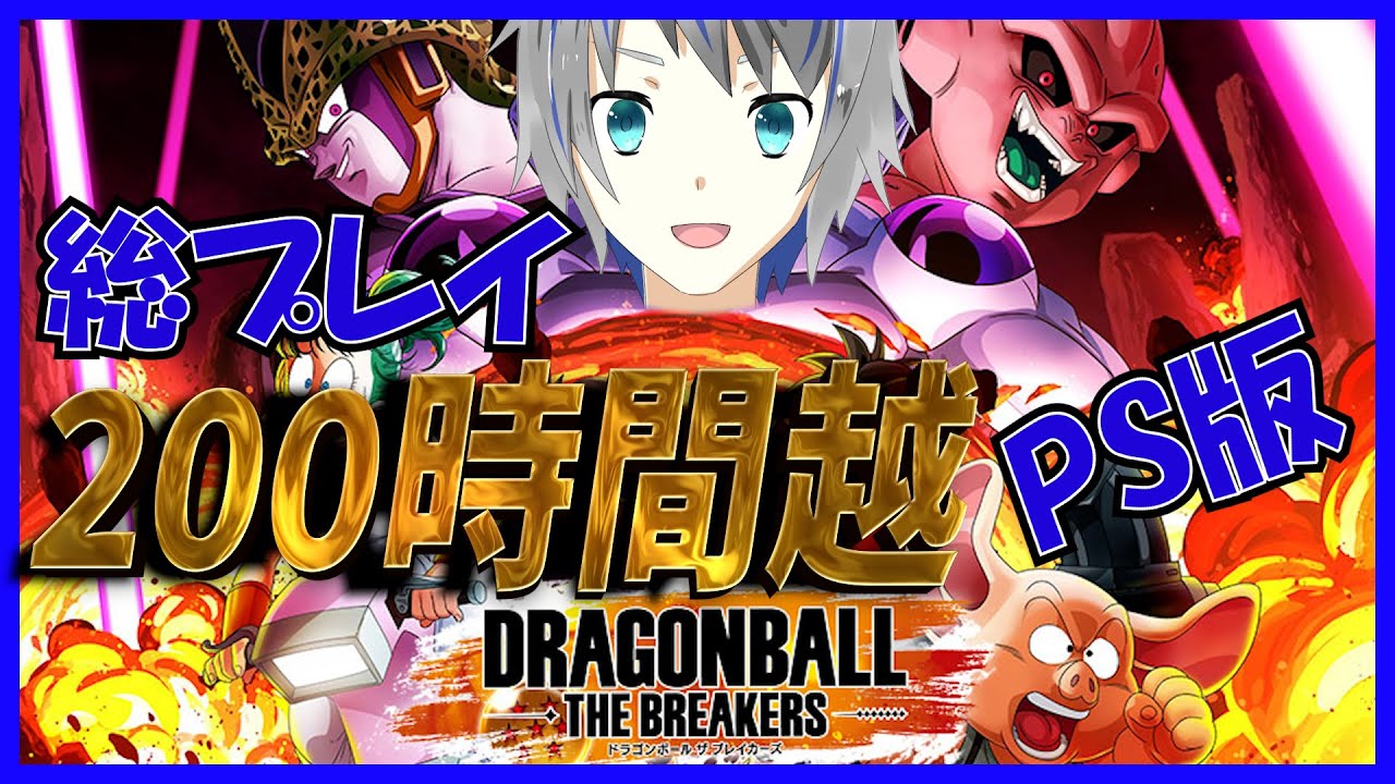 【DBTB】steam版Lv97の男がPS版の状況を見てみたい！ ドラゴンボールザブレイカーズ PS4版 参加型 11/23 大道寺アギト【Vtuber】 - YouTube