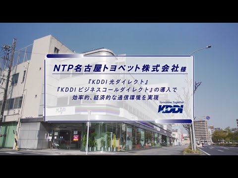 【流通・小売/KDDI ビジネスコールダイレクト、KDDI 光ダイレクト】 NTP名古屋トヨペット株式会社様 導入事例 - YouTube