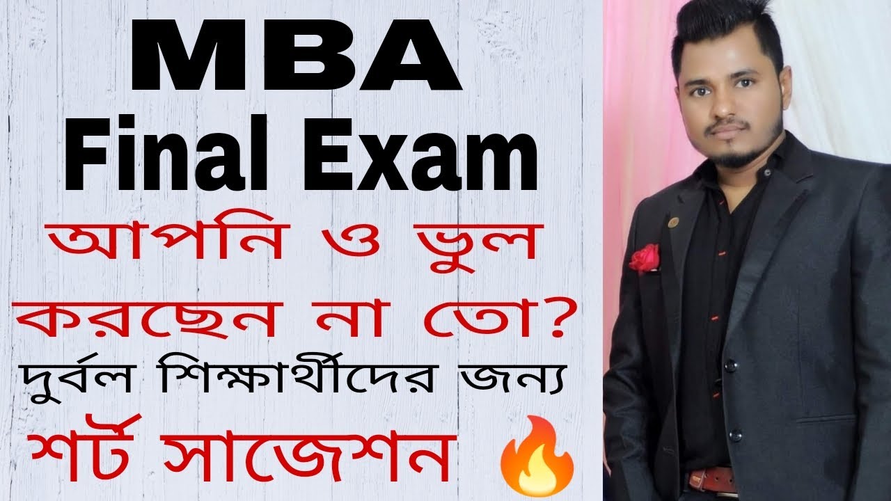 MBA suggestion | mba final exam | আপনি ও ভুল করছেন না তো ? | শর্ট ...