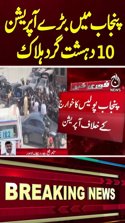 CTD Punjab Kills 10+ Terrorists in Mianwali Operation - Breaking - Aaj News - YouTube