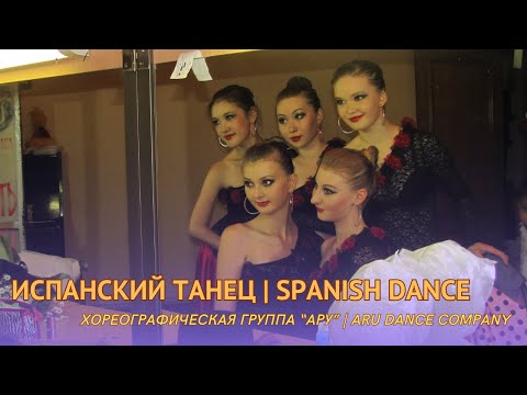 Коррида (Испанский танец) | Bullfighting (Spanish dance). Исполняет хореографическая группа «Ару»