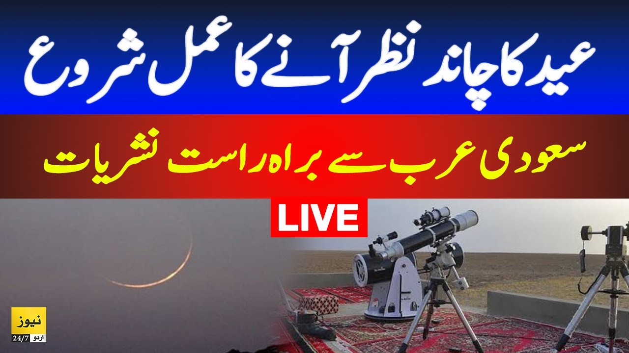 Live: Moon sighting in Saudi Arab | Eid ul fitr 2024 | Shawwal moon ...