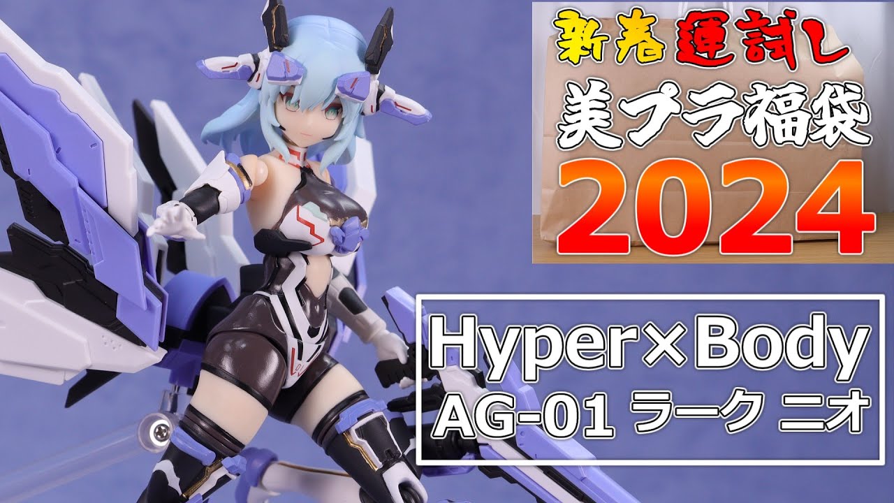 新春！美プラ福袋‼がぶっちゃけ微妙だったのでHyper×Body AG-01 ラーク ニオをご紹介！「グットスマイル アーツ 上海 アーテリーギア」 - YouTube