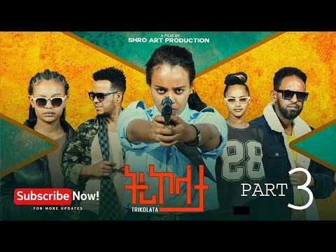 ትሪኮላታ ፊልም | Tricolata Movie part 3 | New Eritrean Movie 2025