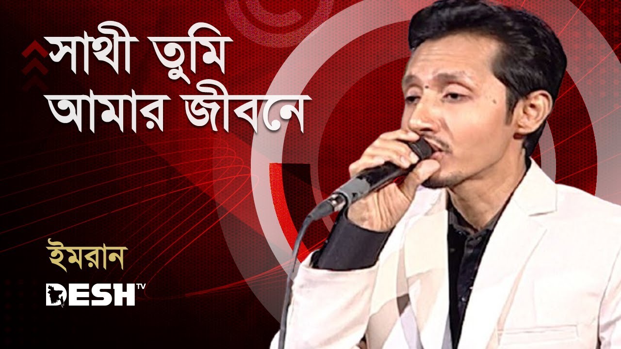 সাথী তুমি আমার জীবনে | ইমরান | Priyojoner Gaan | Desh TV Music - YouTube