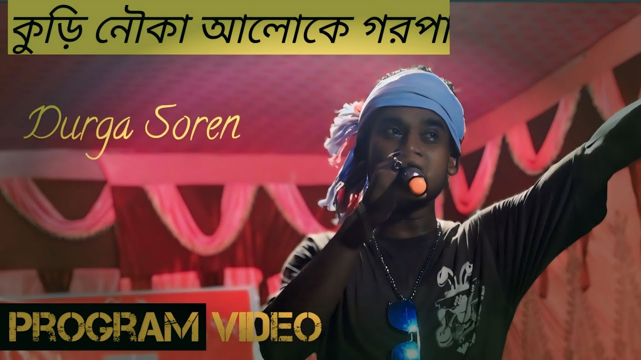 কুড়ি নৌকা আলোকে গরপা //Durga Soren Sew //Santali //program video 2024 ...