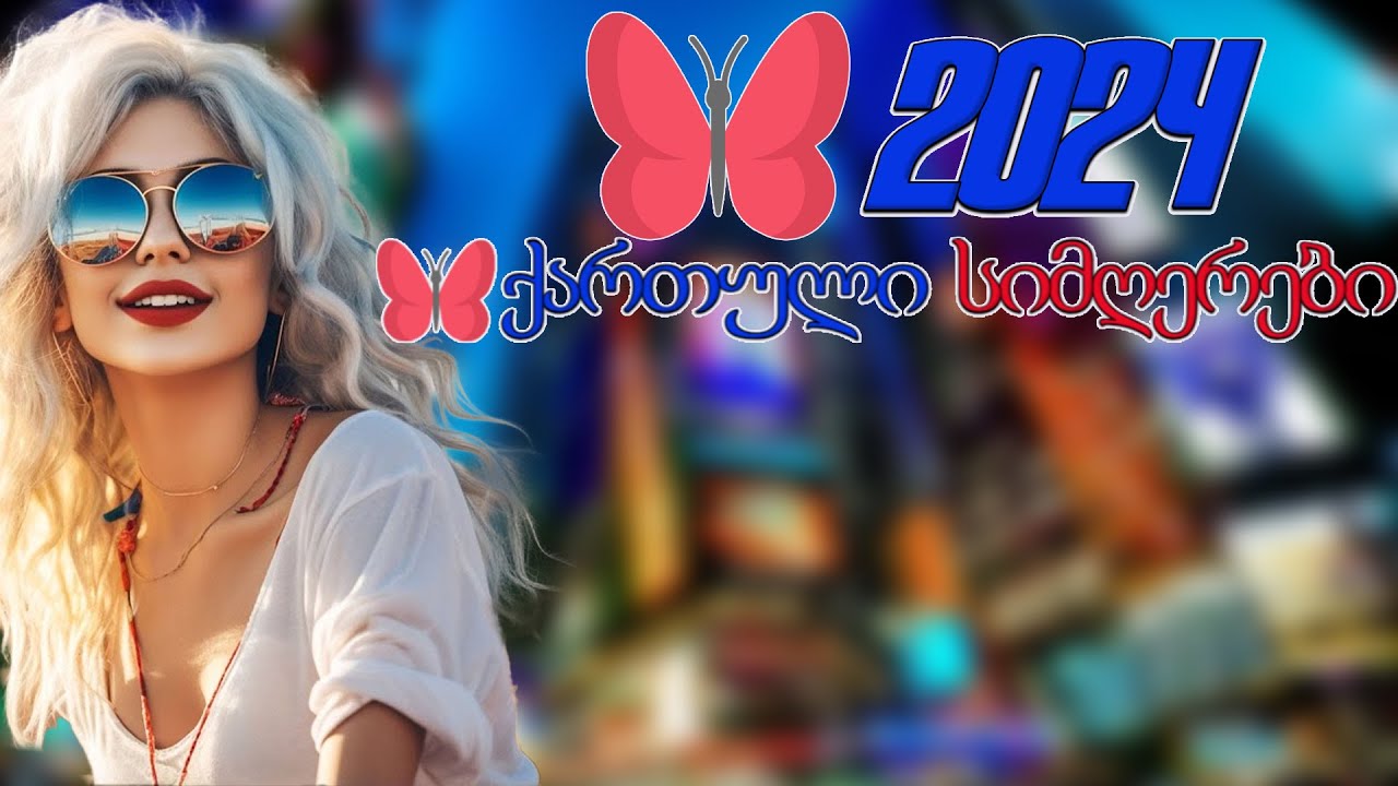 ქართული სიმღერები ♫ საუკეთესო ქართული სიმღერები ♫ Mix 2024 - YouTube