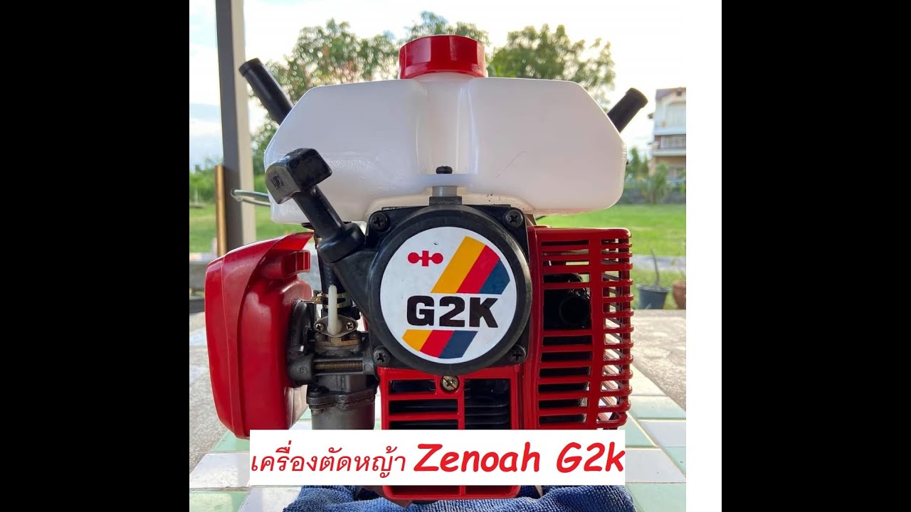 เครื่องตัดหญ้า 2 จังหวะ มือ2 ญี่ปุ่น ซีนอค G2K. เล็ก แรงๆ รอบจัด - YouTube