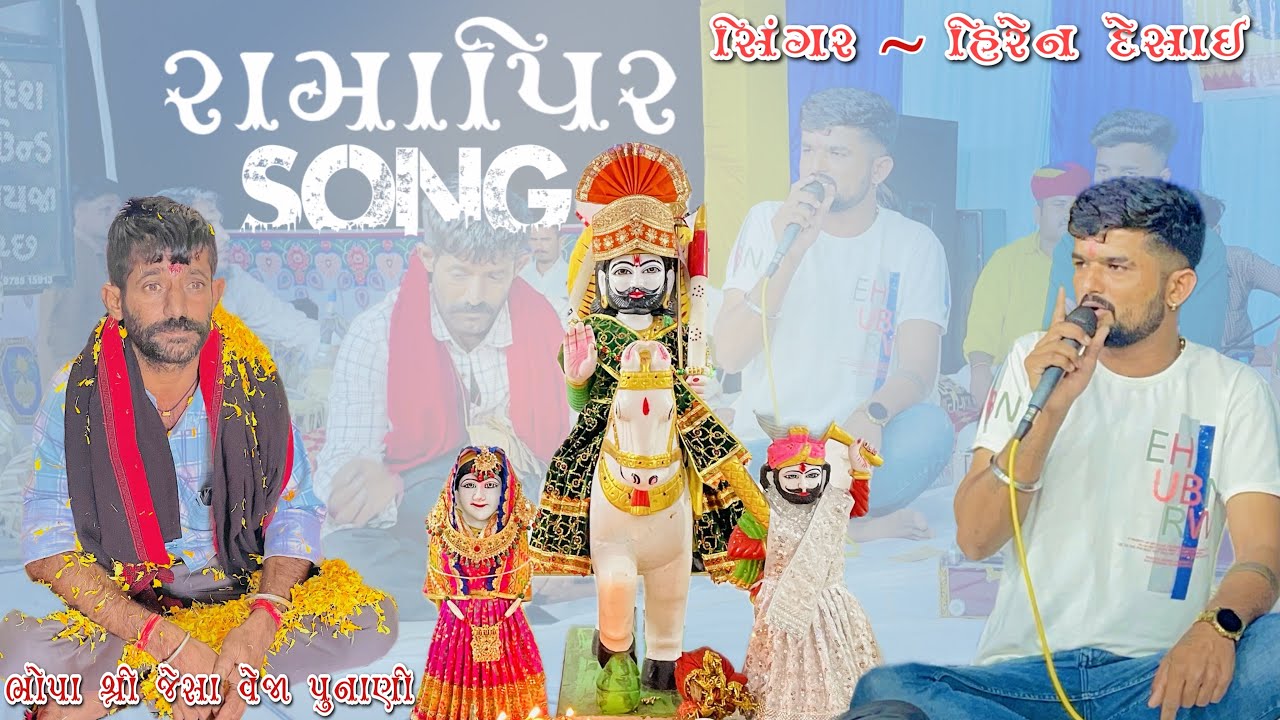 Ramapir Song // Bhopa Shree Jesa Veja Punani // Singer - Hiren Desai ...