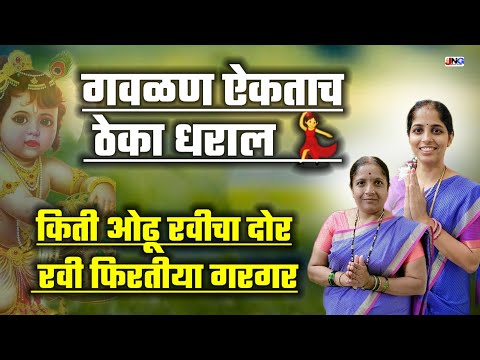 गवळण किती ओढू रवीचा दोर kiti odhu ravicha dor gavlan