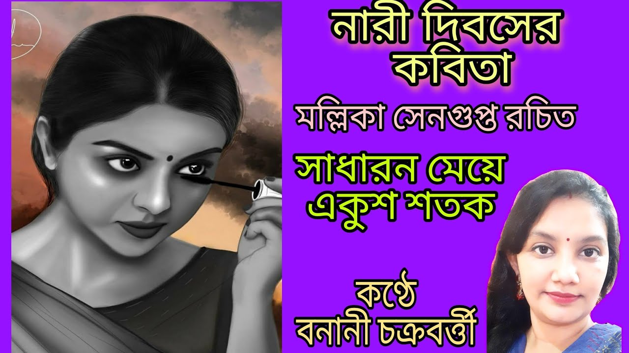 womens day poem bengali/sadharon meye kobita/nari dibos kobita/নারী ...