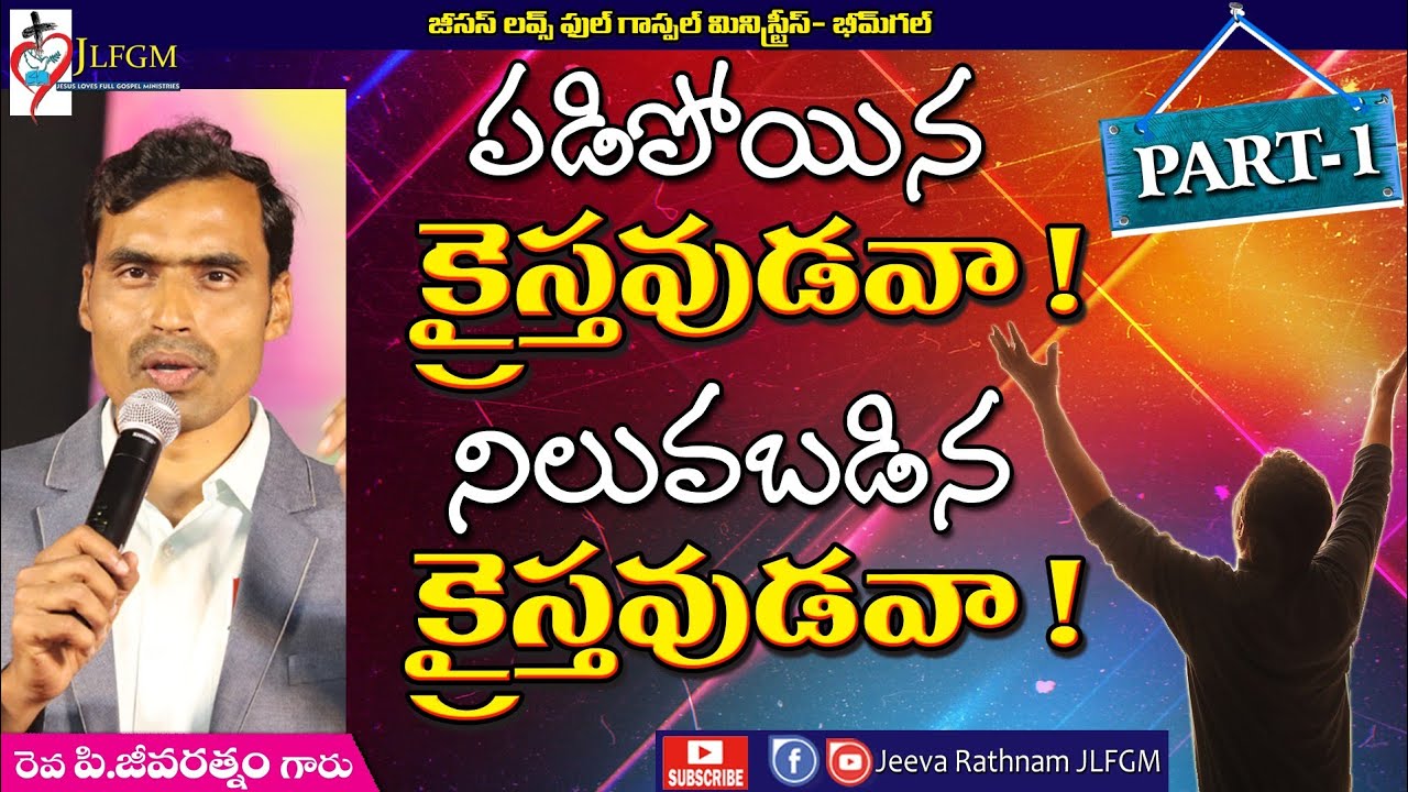 మొదటి భాగం- పడిపోయిన క్రైస్తవుడవా ! నిలువబడిన క్రైస్తవుడవా ! Pastor ...