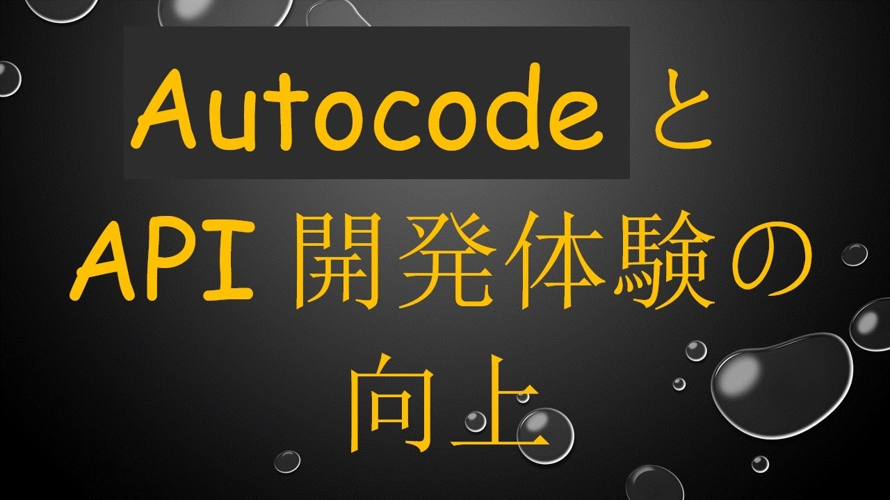 AutocodeとAPI開発体験の向上 - YouTube