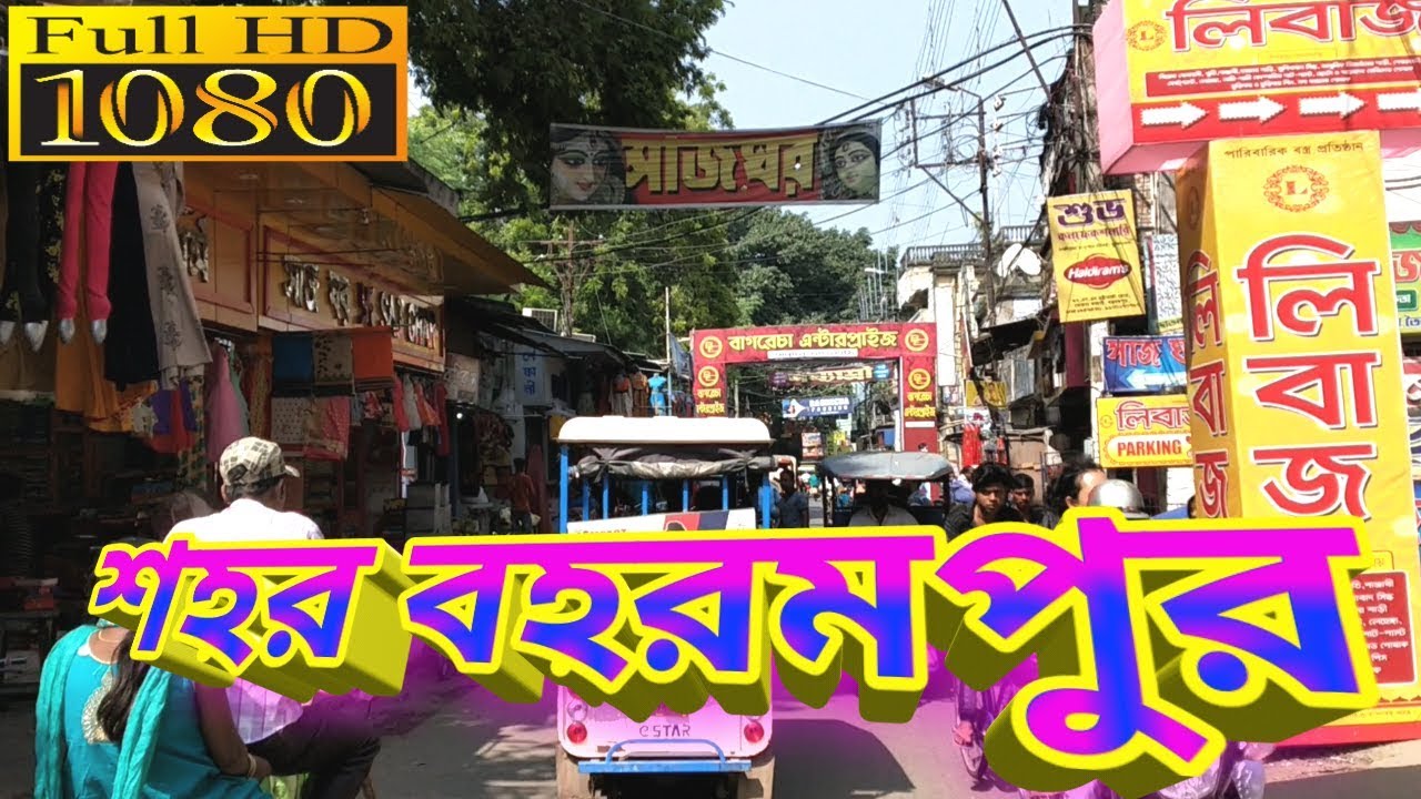 Berhampore Town - বহরমপুর শহর - মুর্শিদাবাদ - YouTube