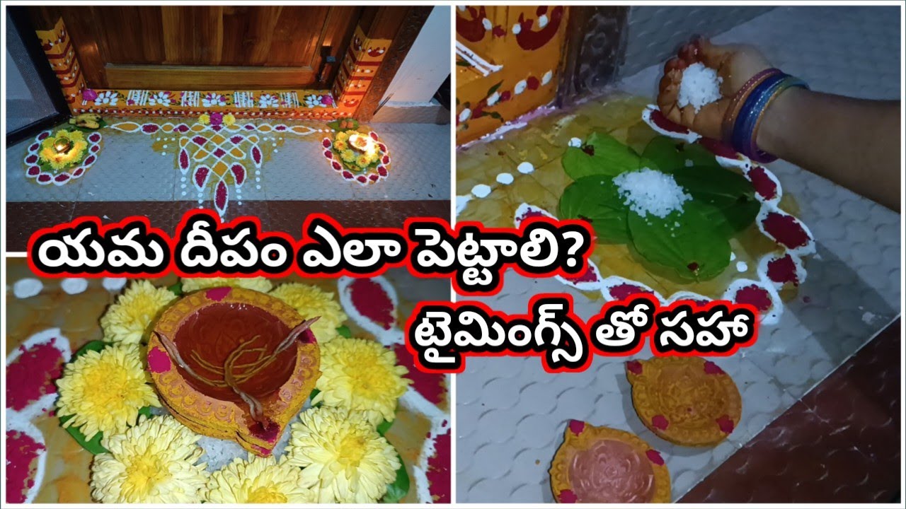 Yama deepam ela pettali | Yama deepam pooja 2023 | Yama deepam 2023 ...