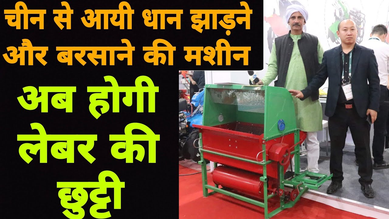 Cheap and Best Dhan Jharne Ki Machine | Paddy cleaning machine ...