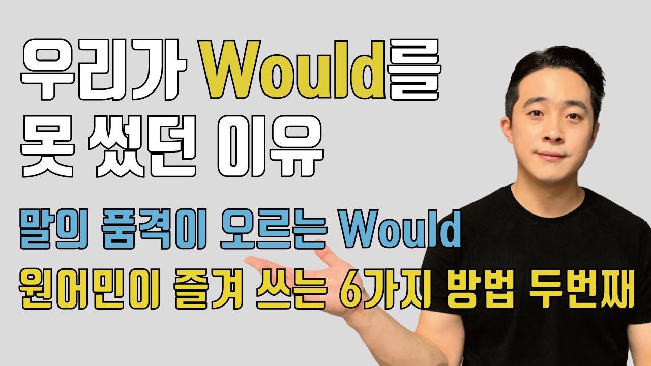 이렇게 Would를 알려주는 강의가 많길 바랍니다. 우리도 Would 쓸 수 있습니다. - YouTube