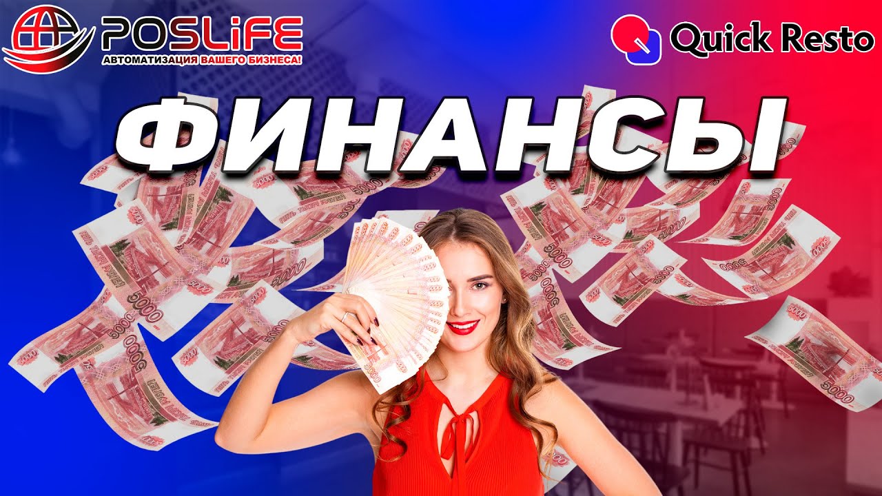 Quick Resto Финансы - YouTube