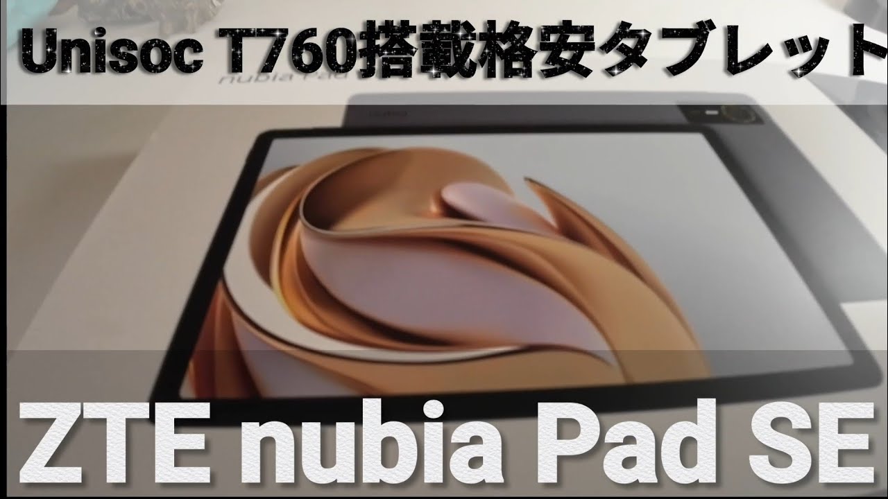【ZTE】Unisoc T760搭載Androidタブレット、nubia Pad SEをレビューしてみた。 - YouTube