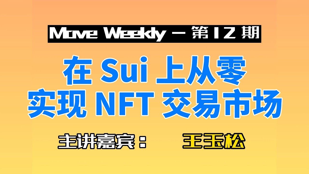 Move Weekly 12 - 分享如何在 Sui 上从零实现 NFT 交易市场 - YouTube