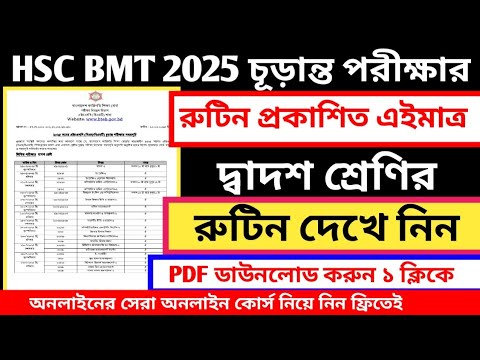 Hsc bmt 2025 Routine || এইচএসসি বিএমটি দ্বাদশ শ্রেণির রুটিন ২০২৫ || hsc ...