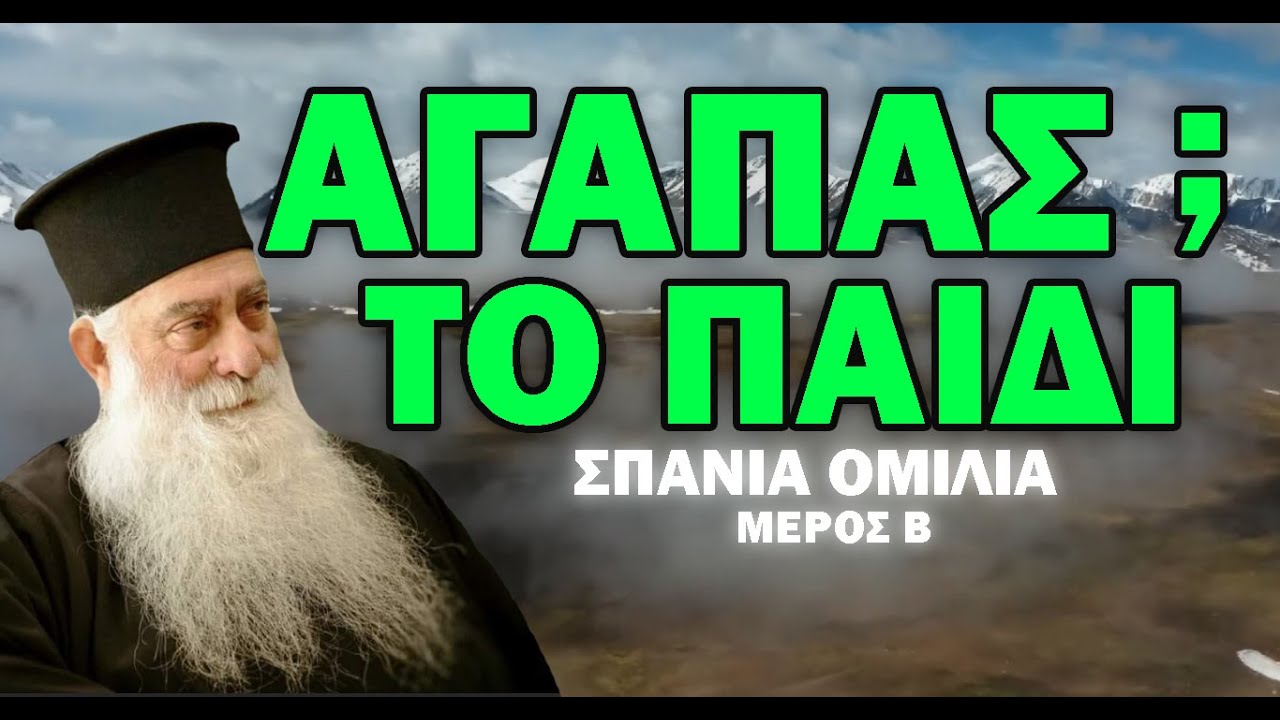 👂👉Σιατίστης Παύλος-Η ποιμαντική προσέγγιση παιδιών και εφήβων (μέρος β ...