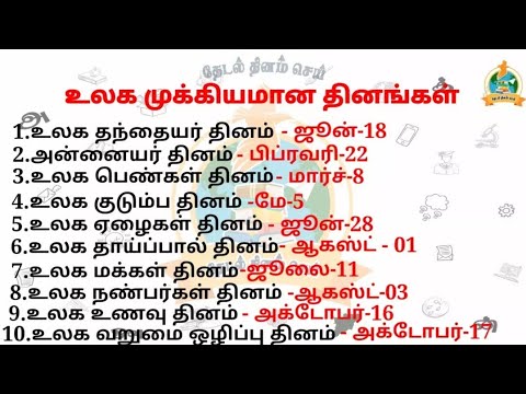 World Important Days | tnpsc quiz | உலக முக்கியமான தினங்கள் | Gk Tamil ...