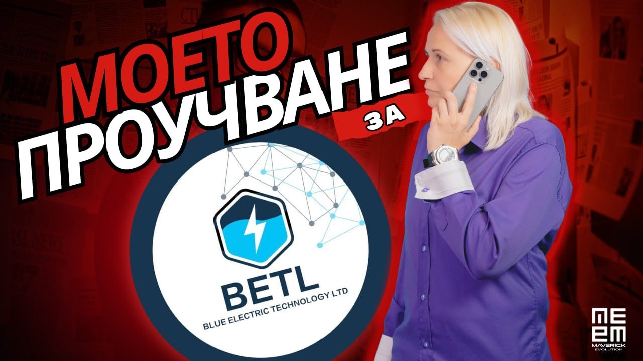 BETL - инвестирай малко, спечели много. - YouTube