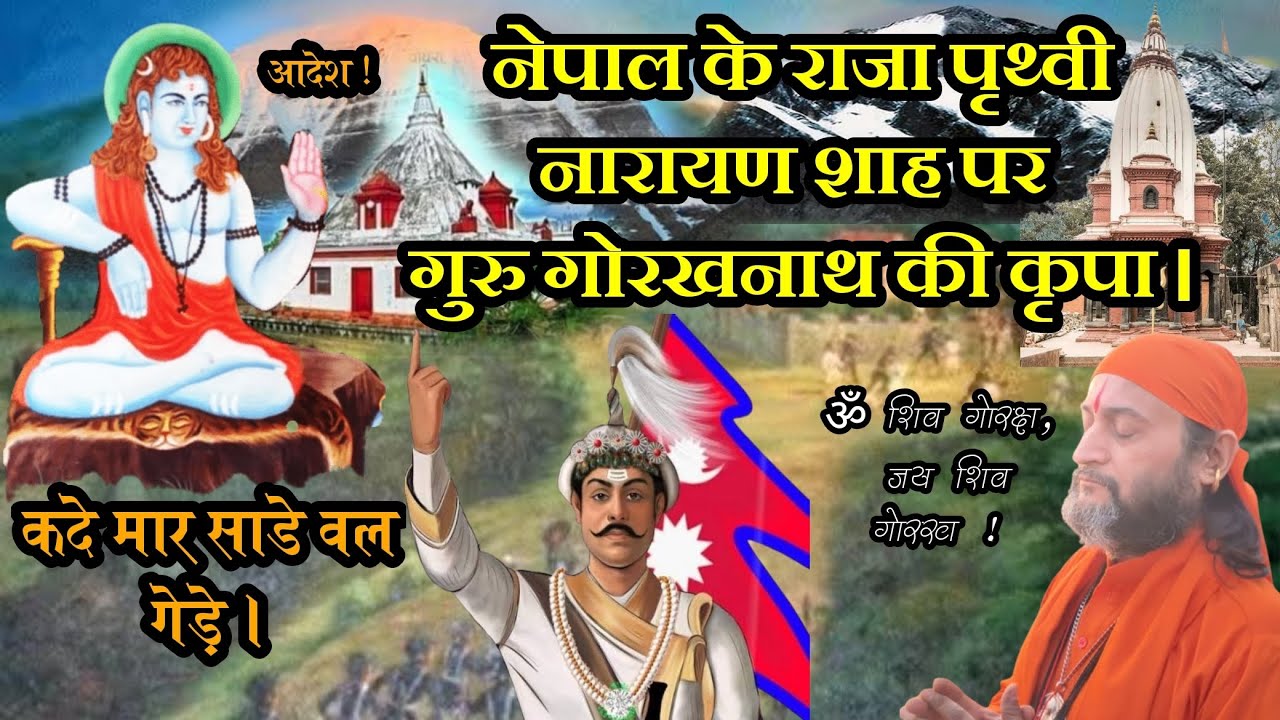नेपाल के राजा पृथ्वी नारायण शाह पर गुरु गोरखनाथ की कृपा।Nepal k Raja ...