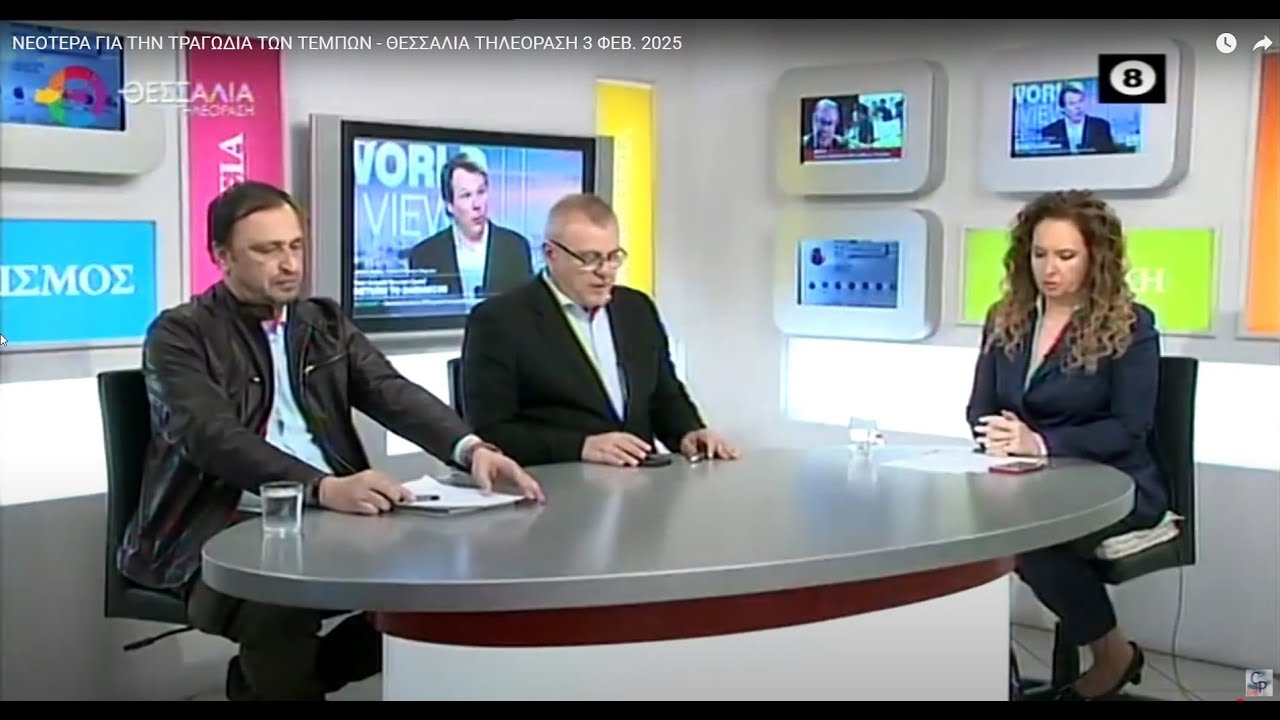 ΝΕΟΤΕΡΑ ΓΙΑ ΤΗΝ ΤΡΑΓΩΔΙΑ ΤΩΝ ΤΕΜΠΩΝ - ΘΕΣΣΑΛΙΑ ΤΗΛΕΟΡΑΣΗ 3 ΦΕΒ. 2025 ...