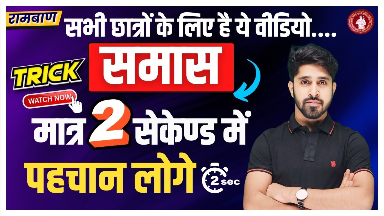 समास (Samas)पहचानने का Trick | Samas Tricks in Hindi | Samas Trick ...