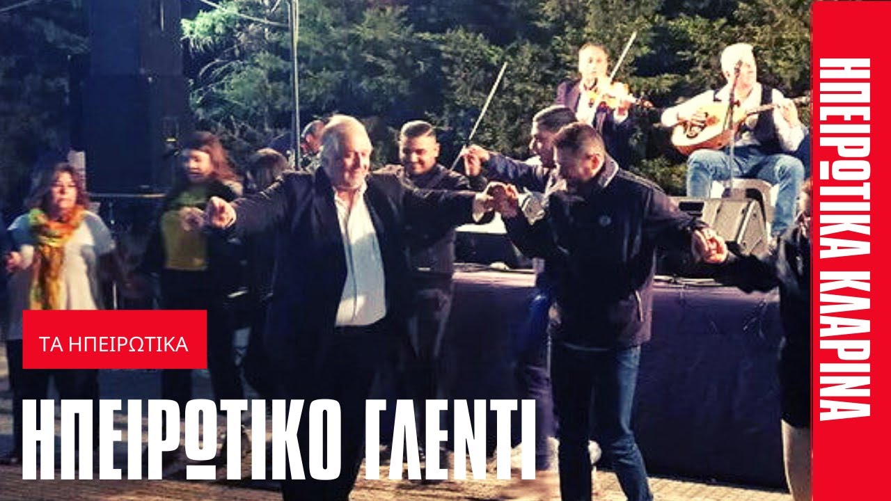 Ηπειρώτικο γλέντι | Τα καλύτερα Ηπειρώτικα κλαρίνα |Ηπειρώτικη μουσική ...