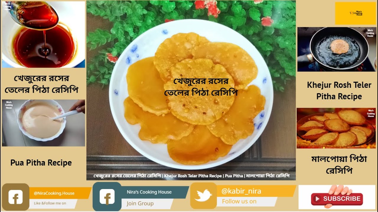 খেজুরের রসের তেলের পিঠা রেসিপি | Khejur Rosh Teler Pitha Recipe | Pua ...