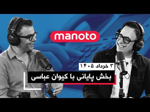 بخش پایانی با کیوان عباسی | ۳ خرداد ۱۴۰۵