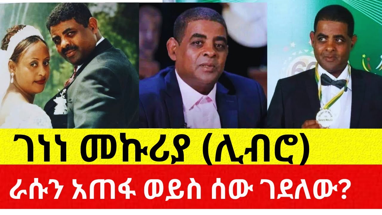 ገነነ መኩሪያ (ሊብሮ) ራሱን አጠፋ ወይስ ሰው ገደለው? | Genene Mekuria Libro - YouTube