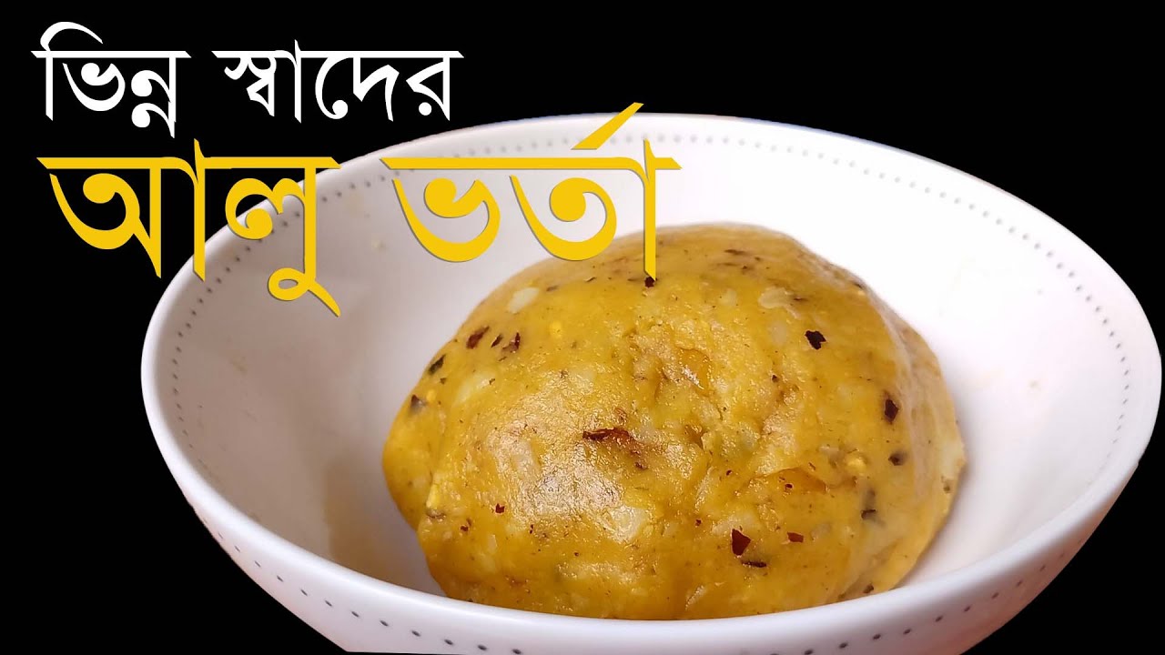আলু ভর্তা || Alu Bhorta Recipe || Alu Varta - YouTube