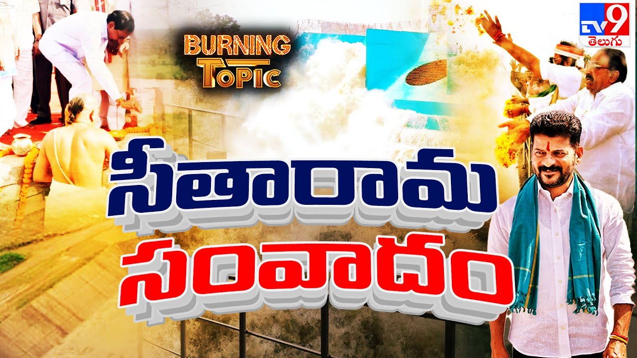 Burning Topic : టీ - పాలిటిక్స్‌లో జోరుగా క్రెడిట్ గేమ్ | Seetharama ...