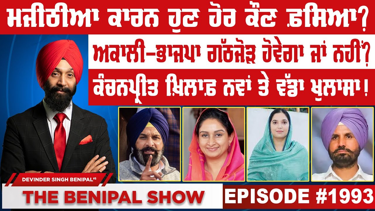 ਮਜੀਠੀਆ ਕਾਰਨ ਹੁਣ ਹੋਰ ਕੌਣ ਫ਼ਸਿਆ ? (1993) THE BENIPAL SHOW - YouTube
