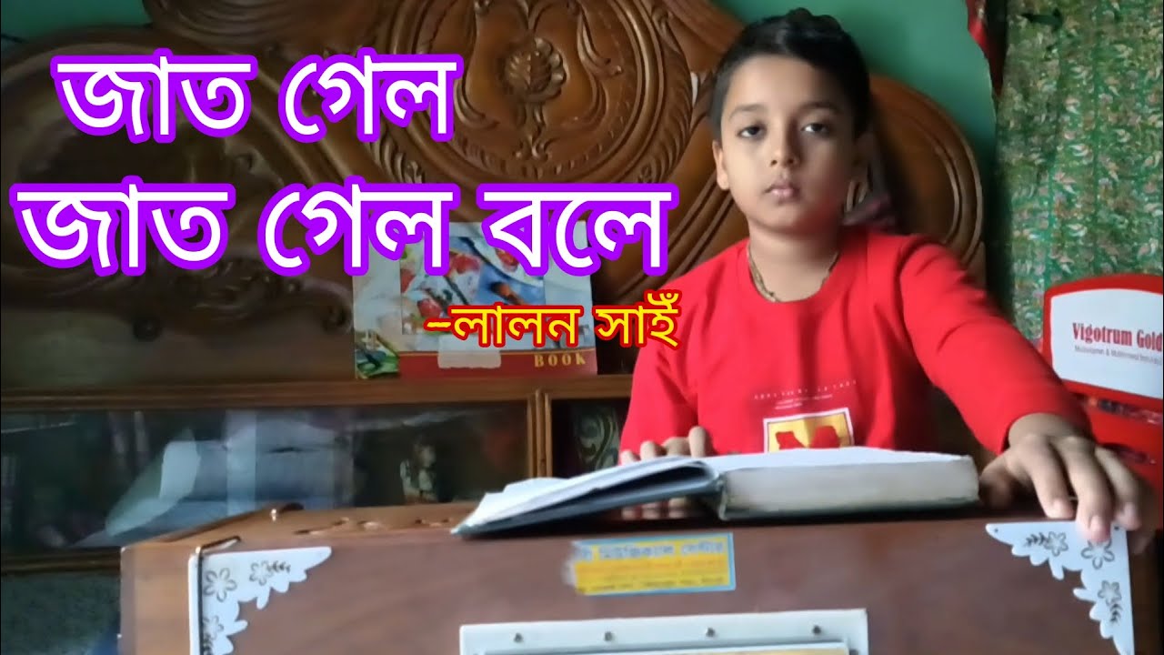 জাত গেল জাত গেল বলেল -লালন সাইঁ || Jat gelo jat gelo bole||Tirtha ghosh - YouTube