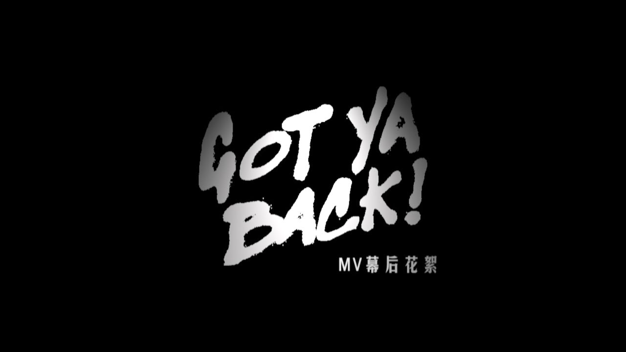 《Got Ya Back》 MV拍攝幕後花絮 - YouTube